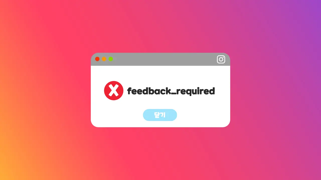 인스타그램 feedback_required 로그인 오류 해결 방법 - 테크트렌드