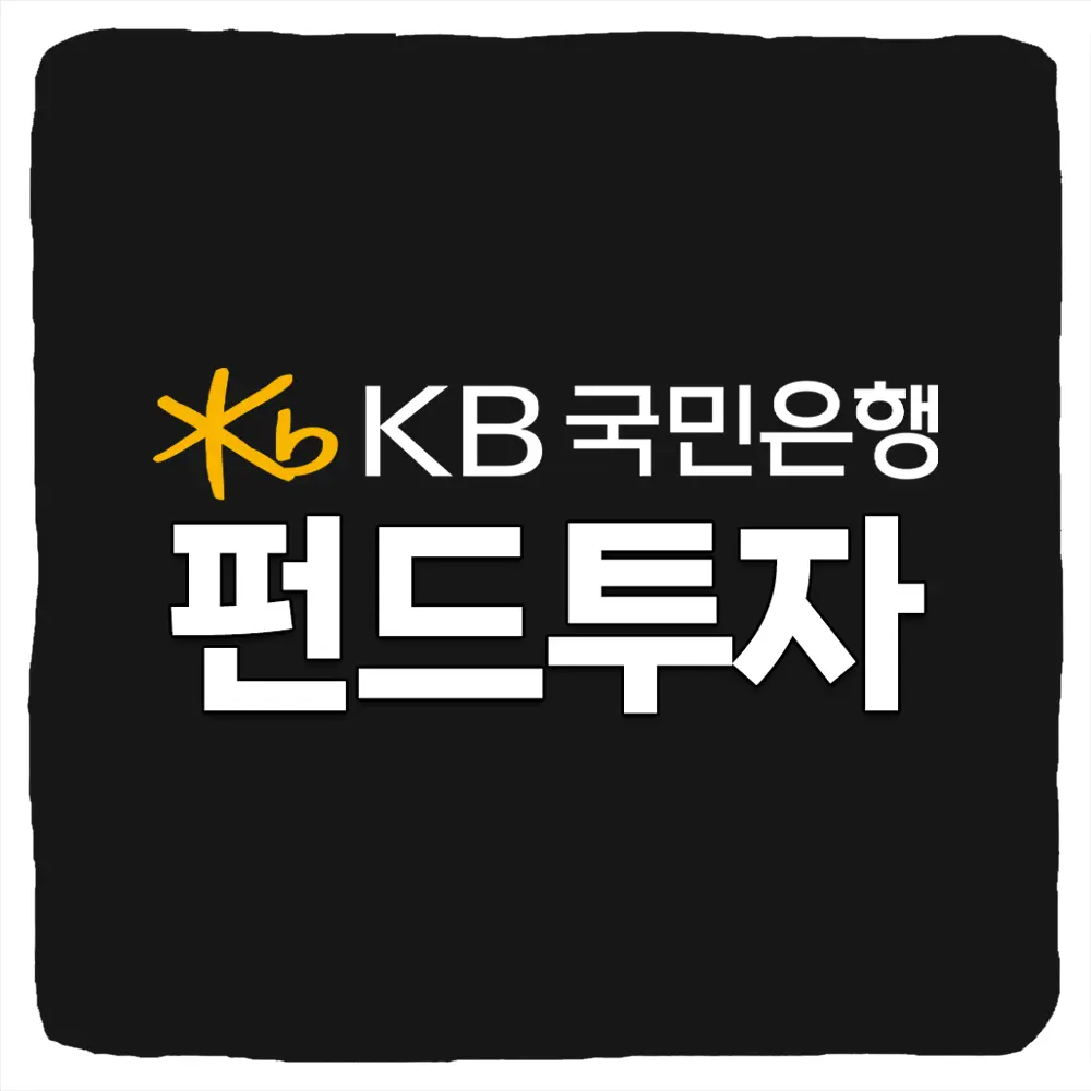 KB국민은행 펀드 추천 순위 및 수익률 비교 가입 해지 방법 - 테크트렌드