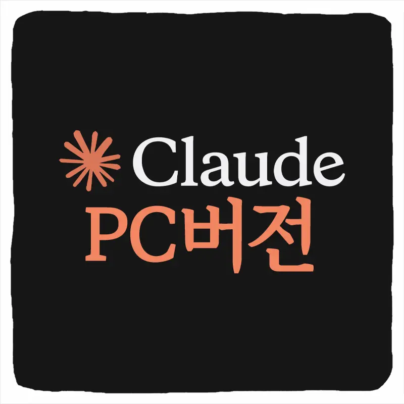 클로드 PC버전 다운로드 및 Claude Windows Mac 설치 방법 - 테크트렌드