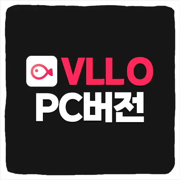 VLLO 블로 PC버전 다운로드 및 설치 방법 - 테크트렌드